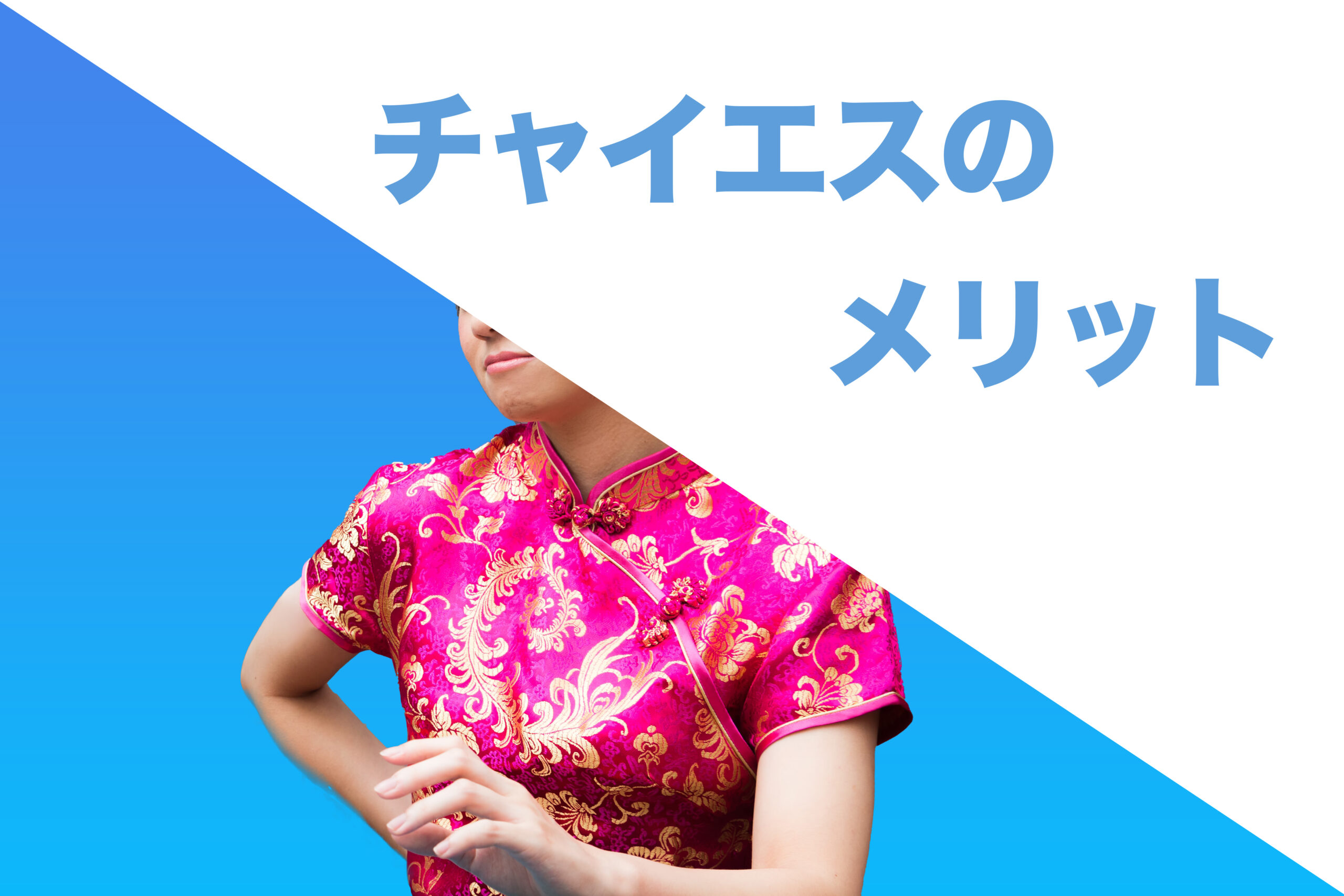 チャイエスのメリット｜これがメンズの歩む道